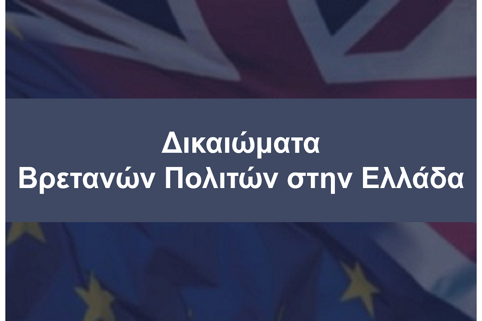 Το Ελληνικό Υπουργείο Εξωτερικών διασφαλίζει τα δικαιώματα των Βρετανών ...