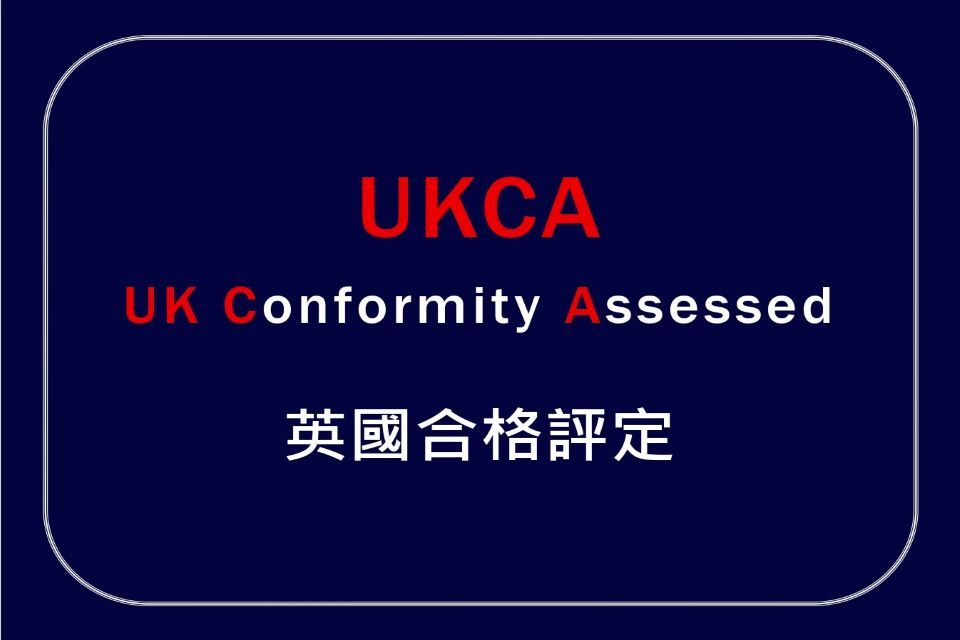 英國「UKCA標誌規範說明會」掌握英國市場政策與新商機 - GOV.UK