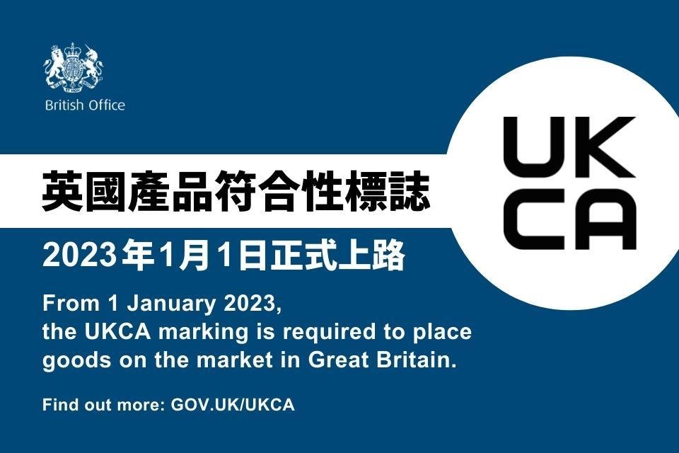 英國產品符合性(UKCA)標誌規範逐步指南 - GOV.UK